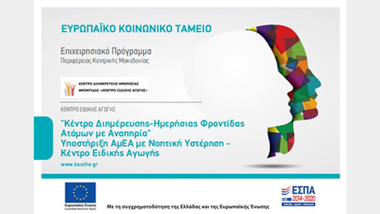 ΚΕΝΤΡΟ ΕΙΔΙΚΗΣ ΑΓΩΓΗΣ